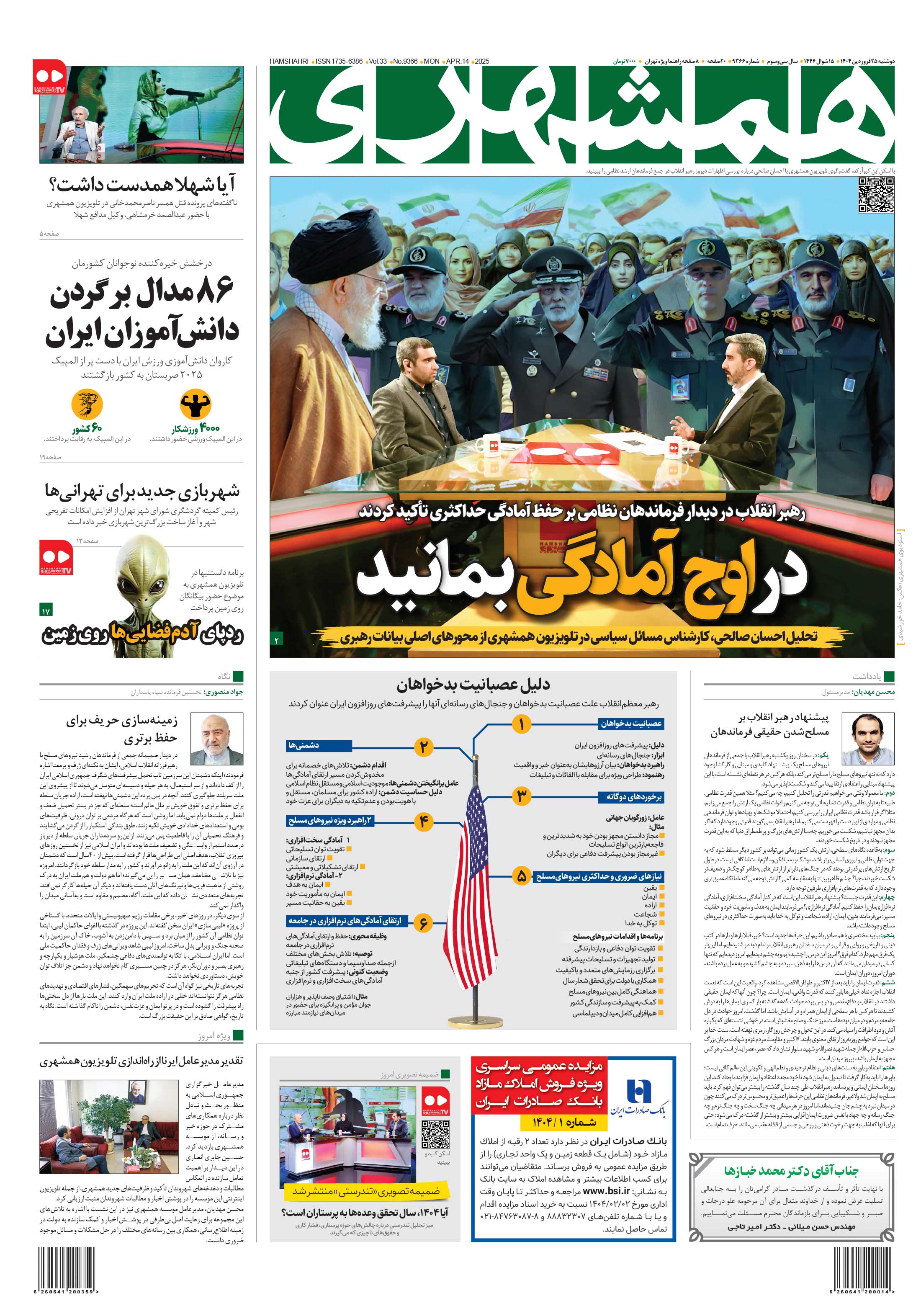 روزنامه همشهری دو شنبه 25 فروردین 1404